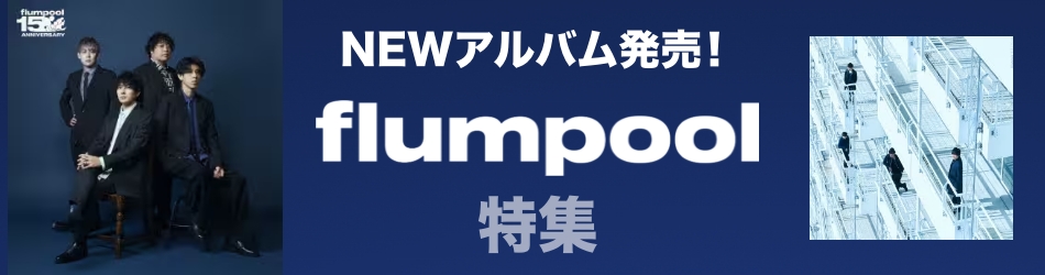 NEWアルバム発売！flumpool特集｜本・CD・DVD｜コープこうべネット
