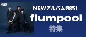 NEWアルバム発売！flumpool特集｜本・CD・DVD｜コープこうべネット