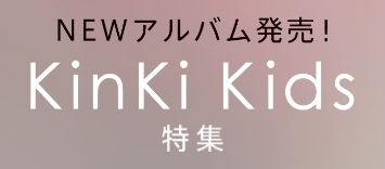 NEWアルバム発売！KinKi Kids特集｜本・CD・DVD｜コープこうべネット