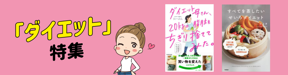 ダイエット特集｜本・CD・DVD｜コープこうべネット